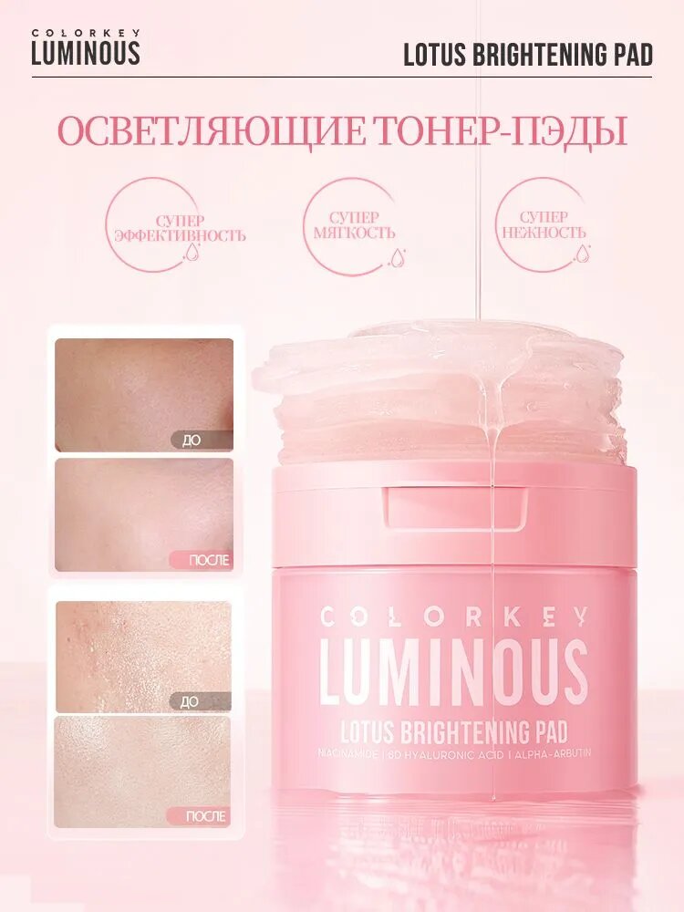 Пэды для лица с экстрактом лотоса COLORKEY LUMINOUS увлажняющие осветляющие успокаивающие для чувствительной кожи, 210 мл