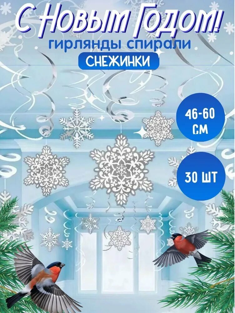 Украшение на праздник новогоднее серебро 30 шт.