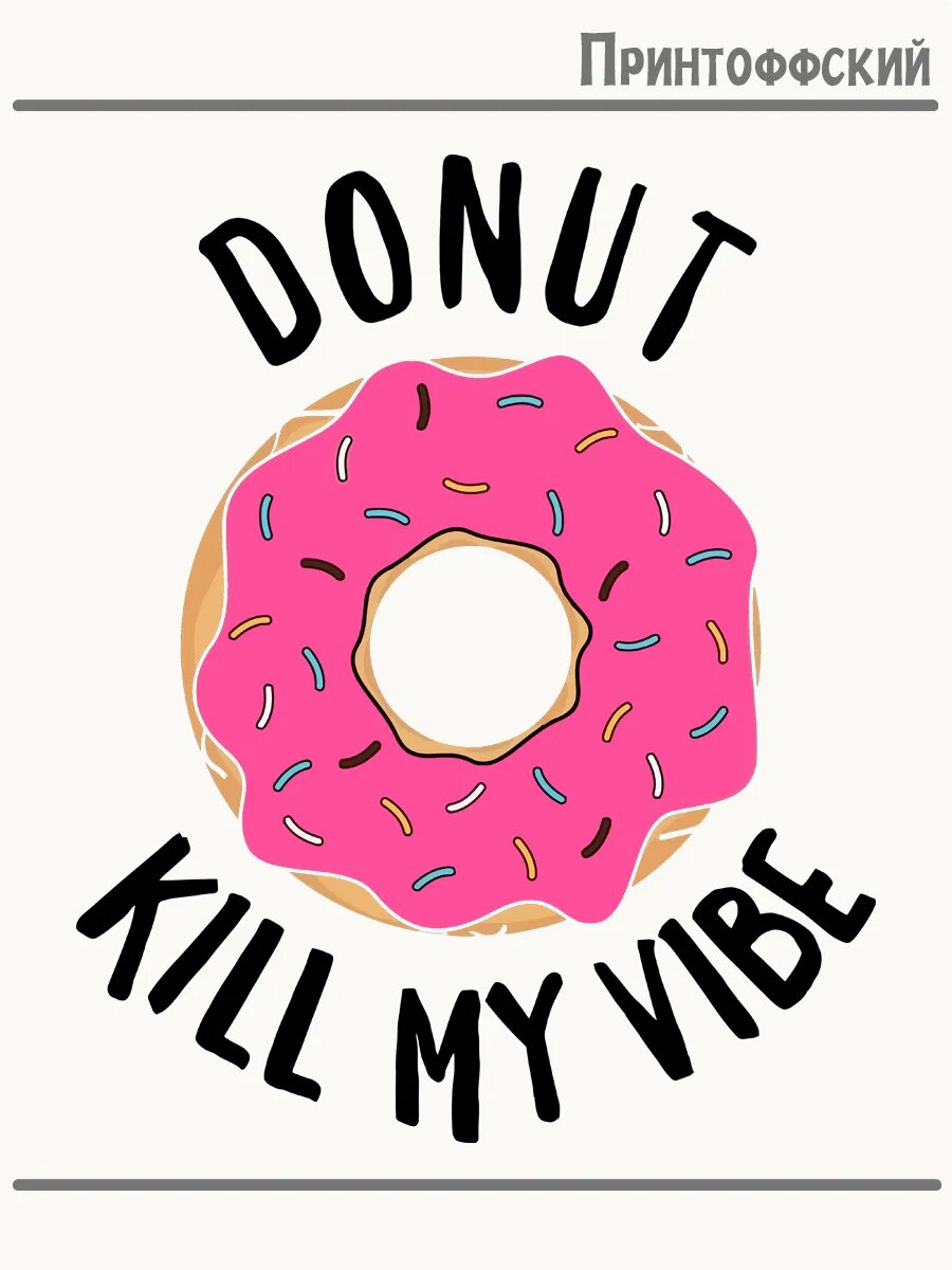 Термонаклейка для одежды и аксессуаров DTF-печать пончик kill my vibe