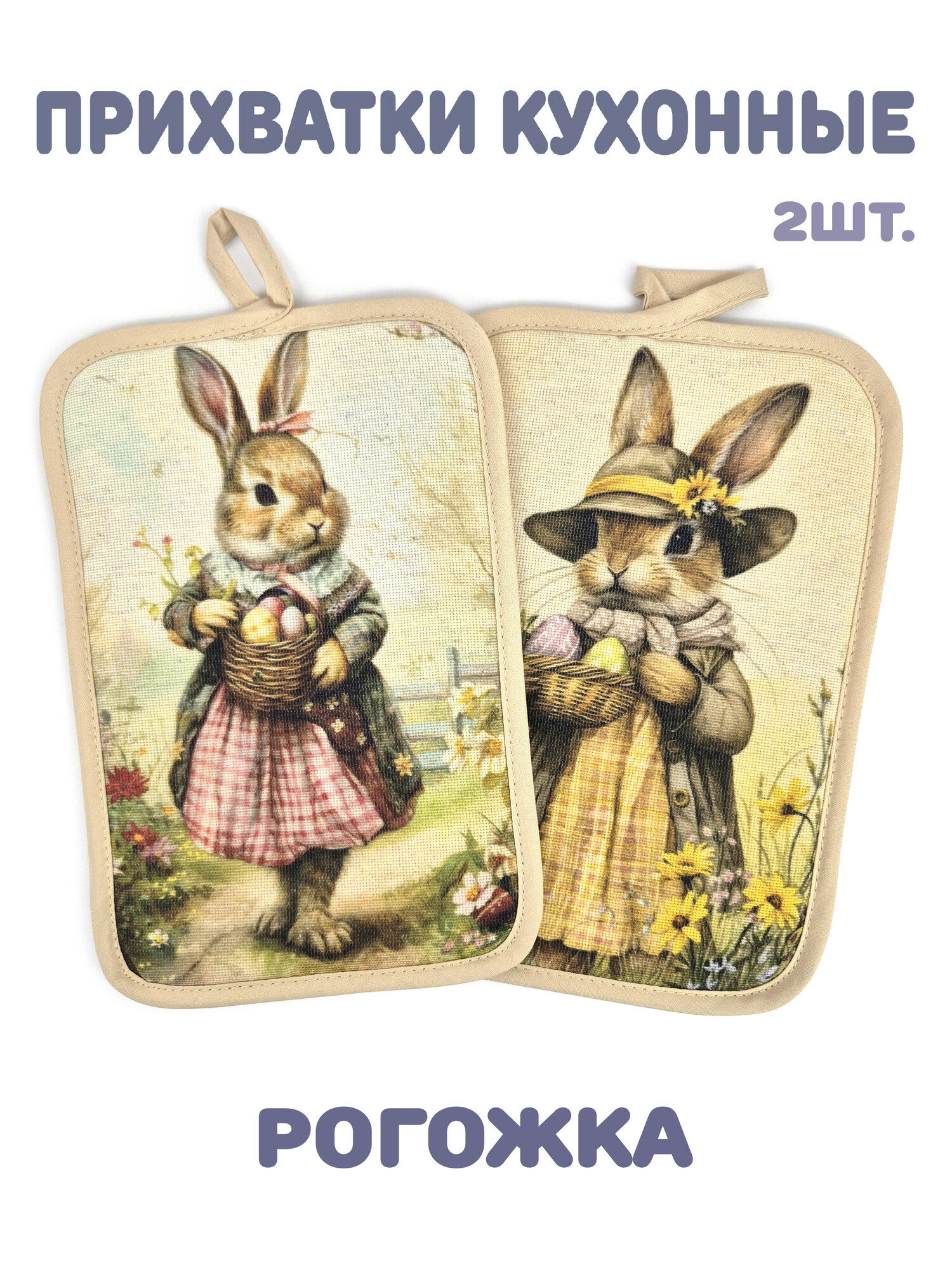 Прямоугольные кухонные прихватки для горячего из рогожки, набор 2 штуки, ГрандСтиль