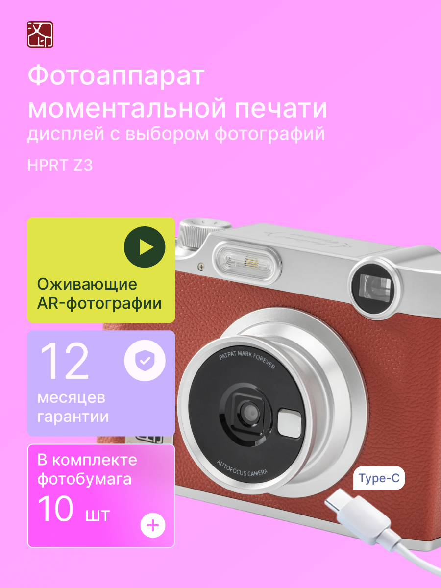 Фотоаппарат моментальной печати HPRT Z3, bluetooth, термопечать, кирпичный