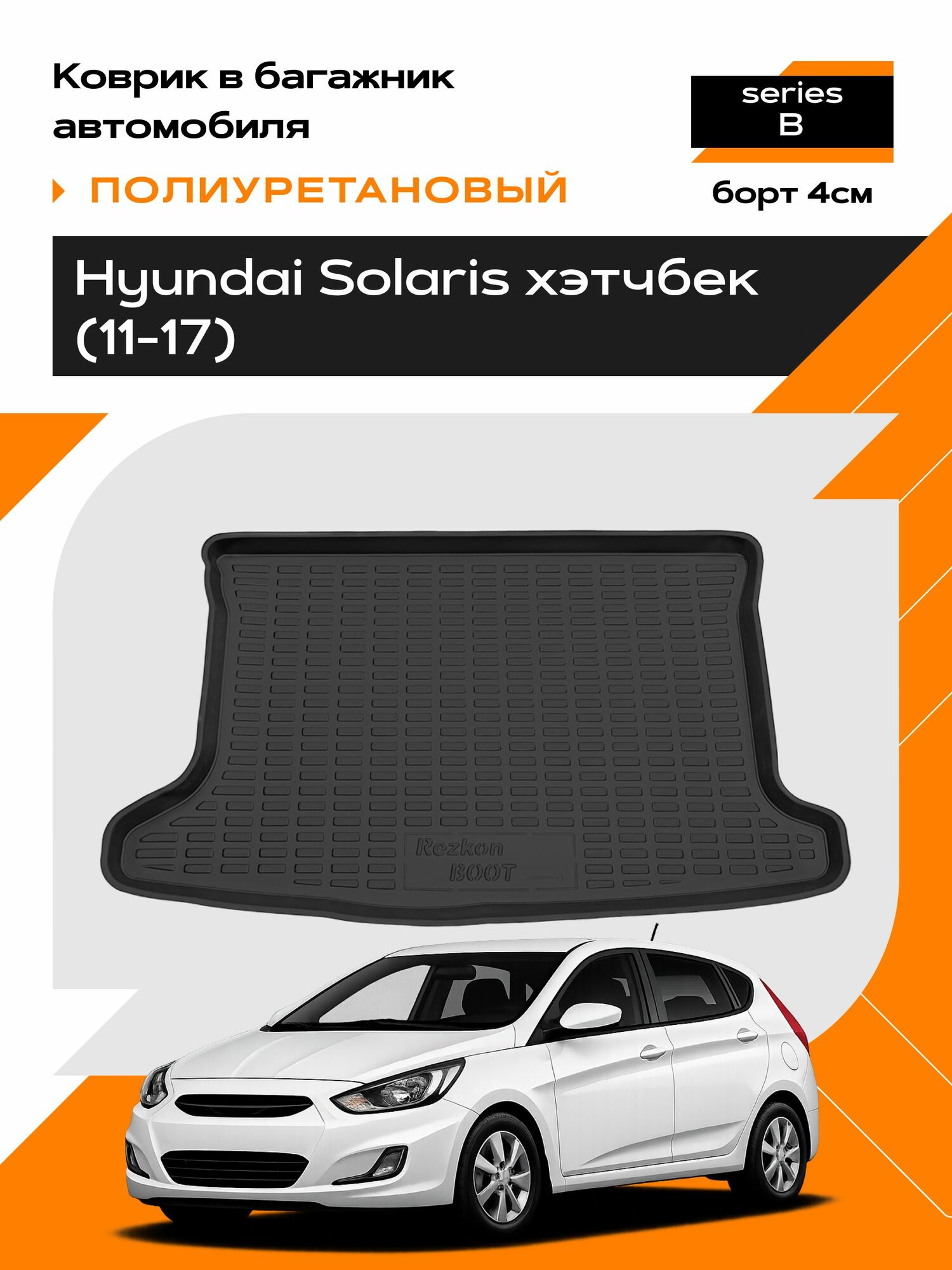 Коврик в багажник полиуретановый (черный) для Hyundai Solaris hb (11-17) (Ser.B)