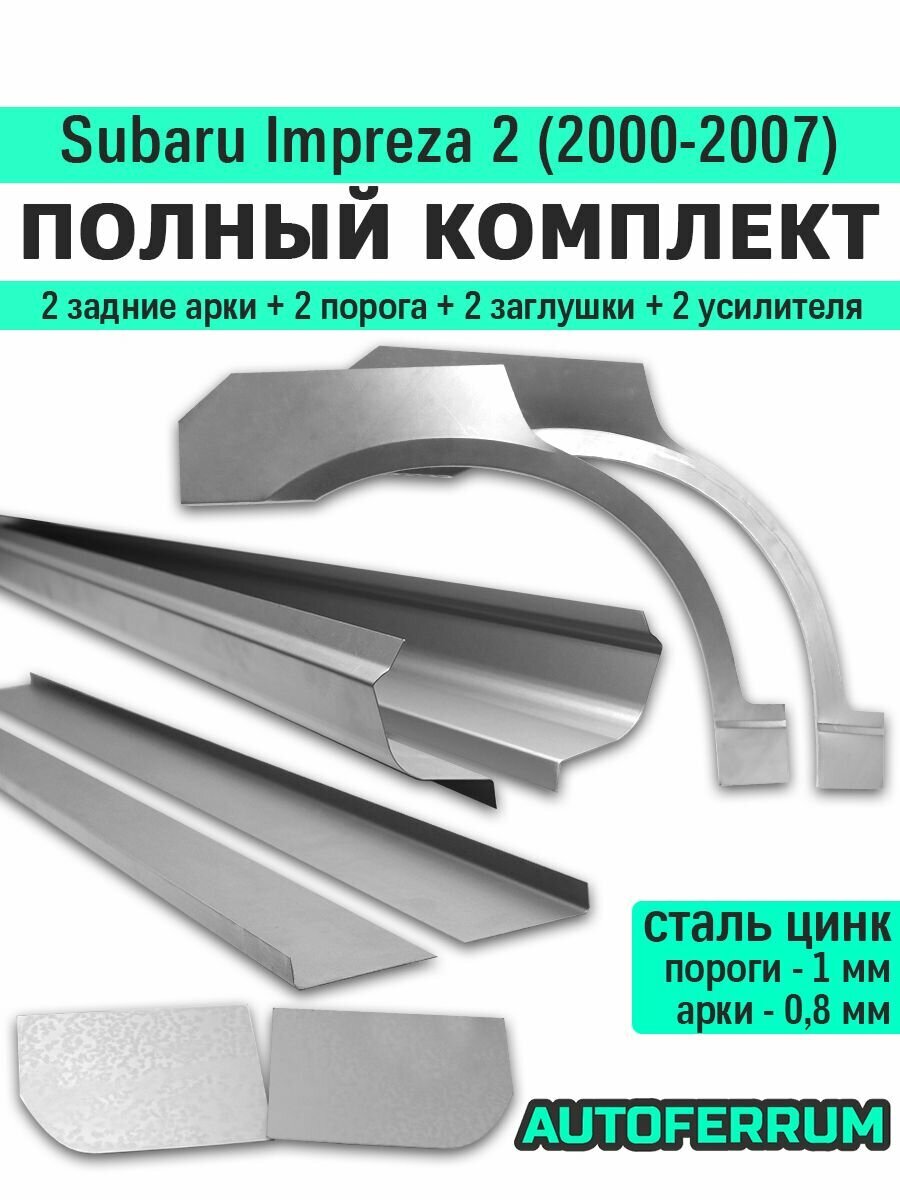 Комплект ремонтный Subaru Impreza 2000-2007 (G11) 2 пок. (субару импреза 2) седан / 2 порога (1 мм) + 2 задние арки (0,8 мм) + усилители + заглушки, оцинкованная цинк сталь
