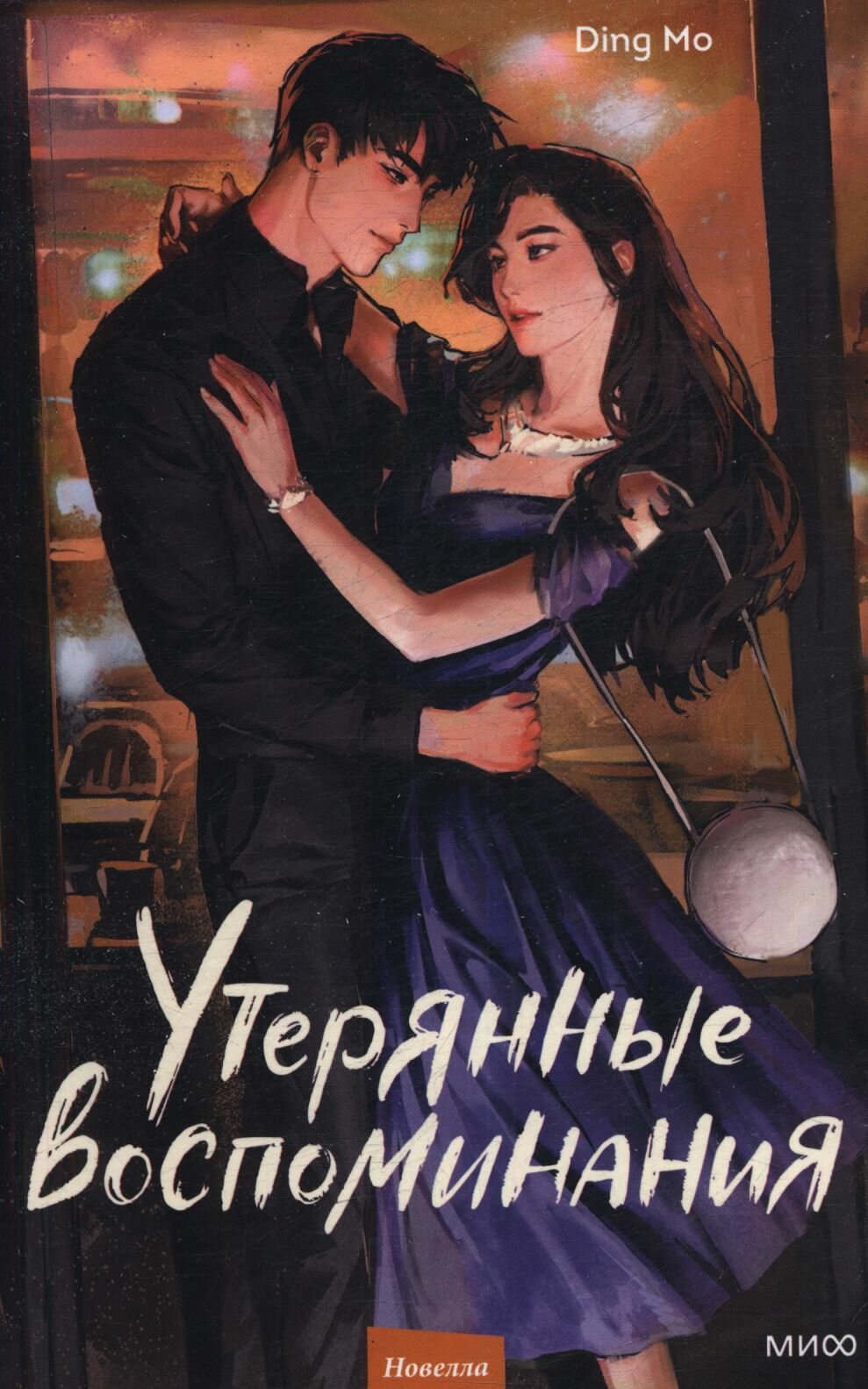 Утерянные воспоминания. Том 2