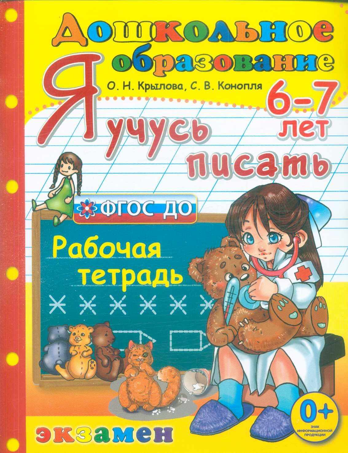 Дошкольноеобразованиеуспехфгос до Крылова О. Н. Я учусь писать (от 6 до 7 лет), (Экзамен, 2021)