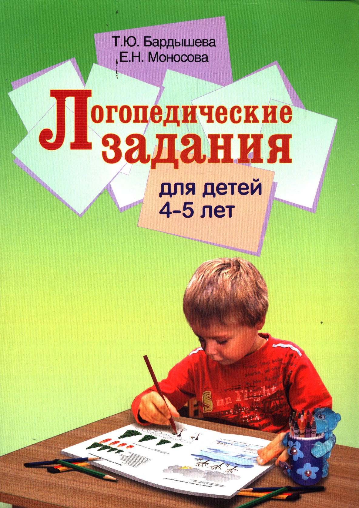Логопедические задания д/детей 4-5 лет (Бардышева Т. Ю, Моносова Е. Н.) (Скрипторий)