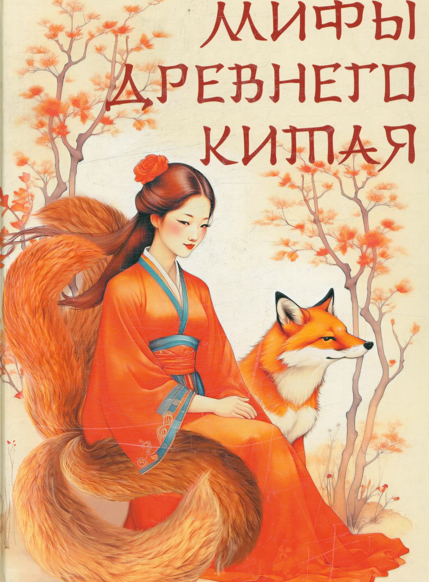 Мифы Древнего Китая