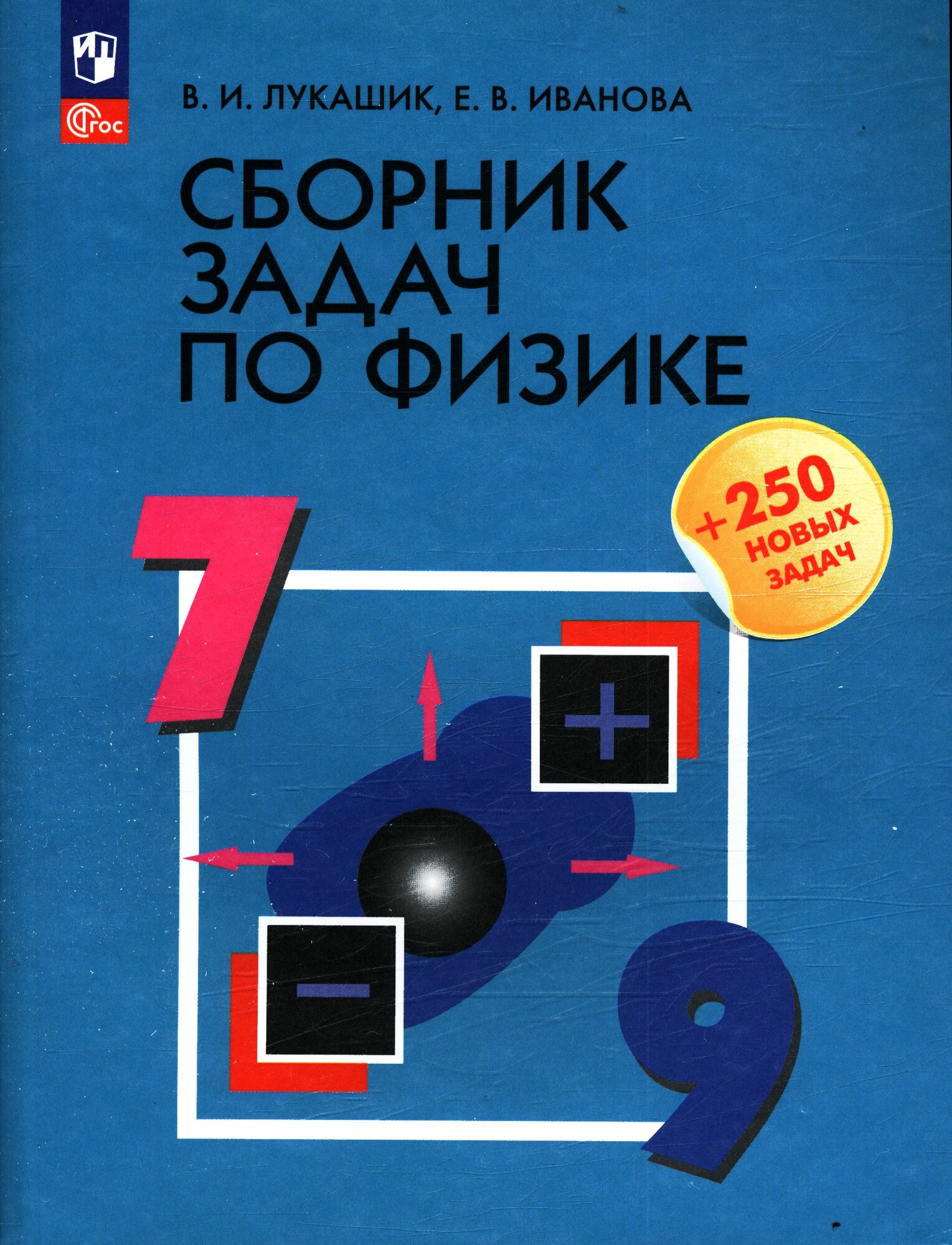 Лукашик Владимир Иванович, Иванова Елена Владимировна: Сборник задач по физике. 7-9 классы. Учебное пособие Просвещение 2024
