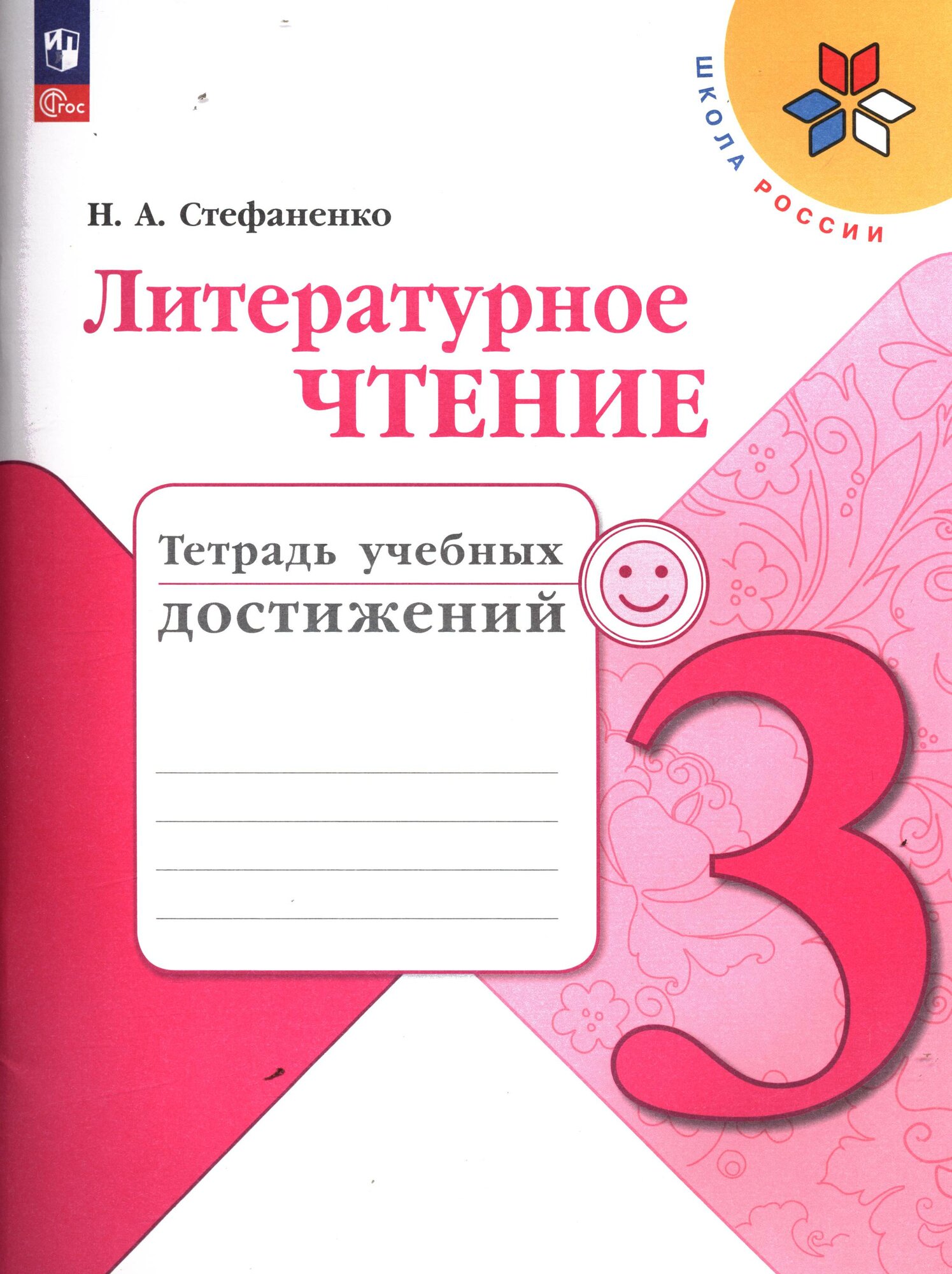 Рабочая тетрадь 3 класс. Стефаненко Н. А. Литературное чтение. Тетрадь учебных достижений (Просвещение, 2025) (с остатком)