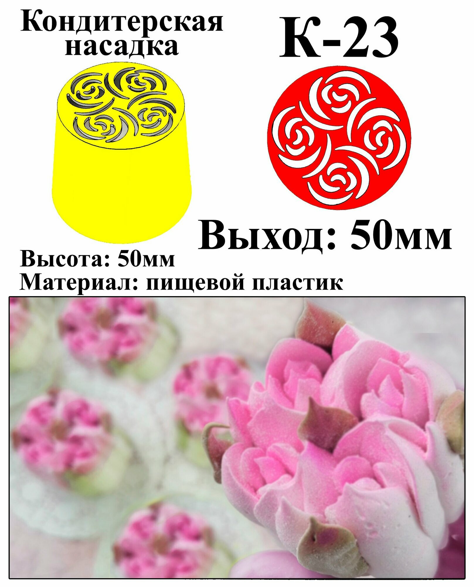 Кондитерская насадка К-23. Выход 50 мм.