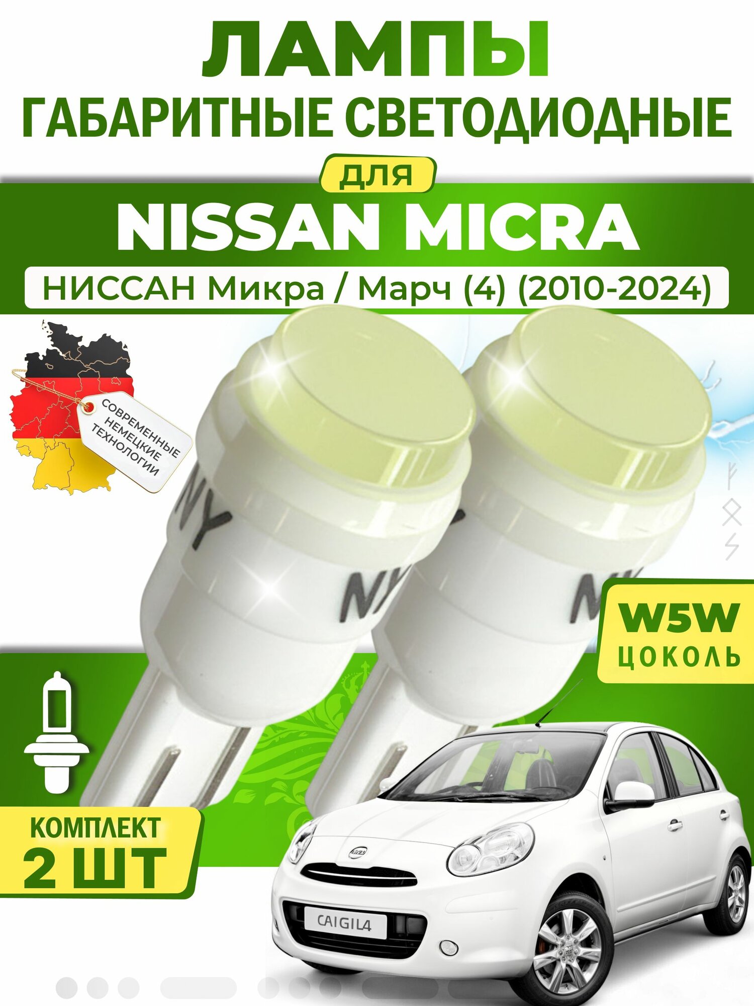 Лампы светодиодные габаритные для NISSAN MICRA MARCH IV / ниссан Микра / Марч (4) (2010-2024), W5W ( LED - белый свет 6000k ) (комплект 2шт)