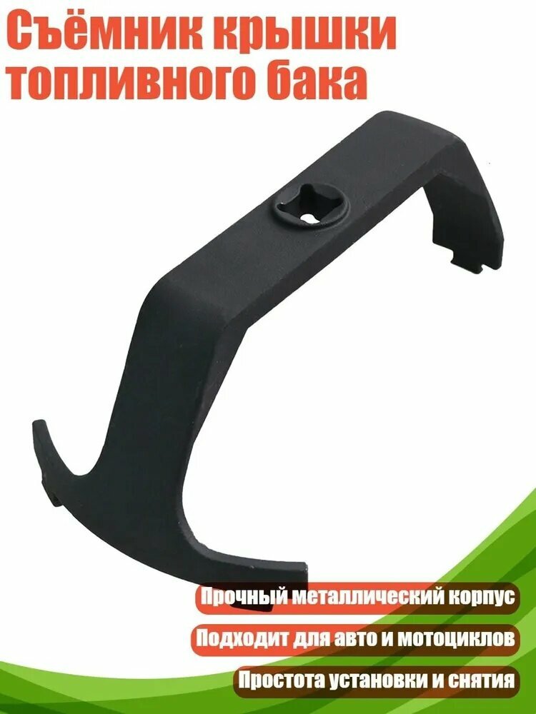 Съёмник крышки топливного бака