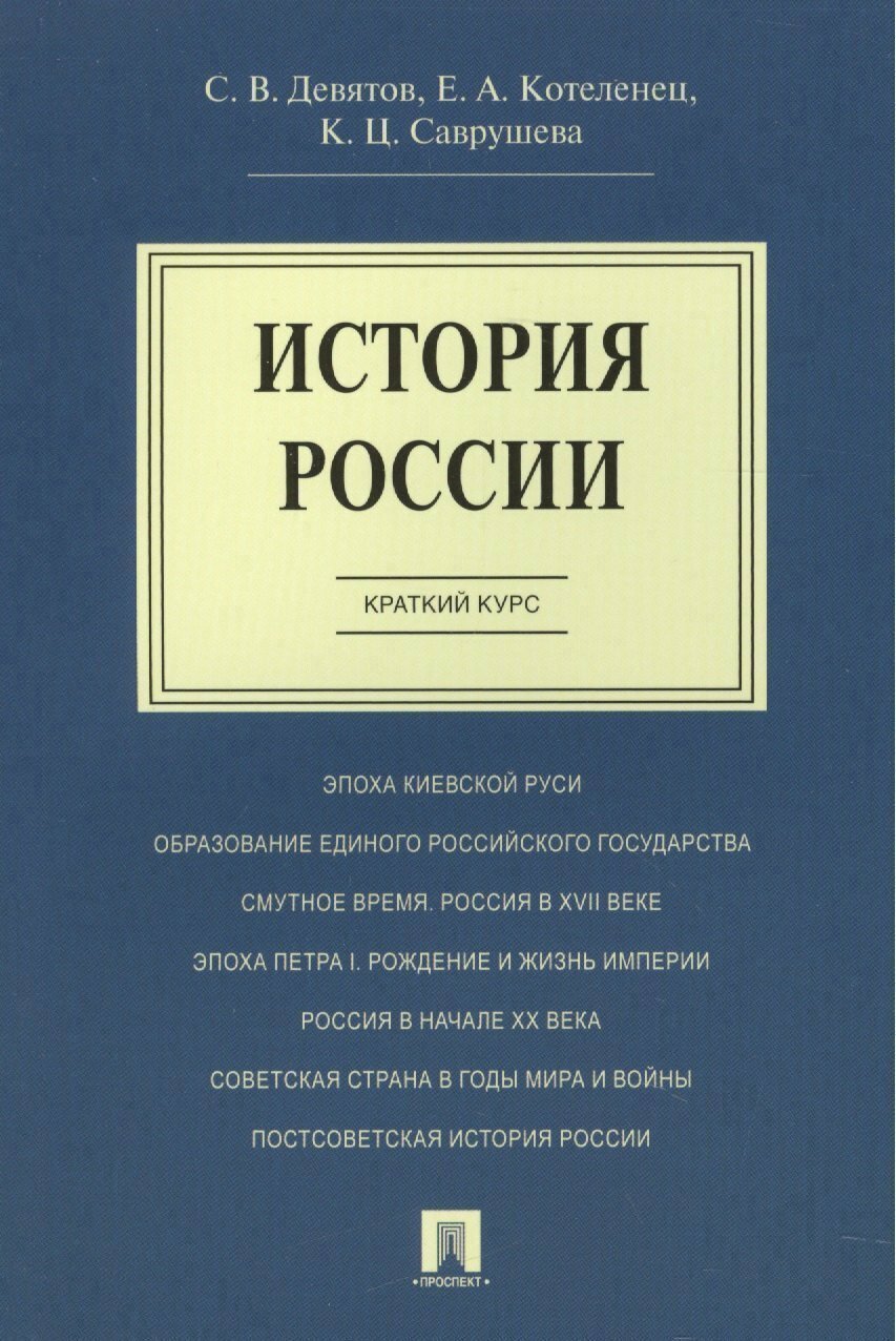 История России. Краткий курс. Уч. пос. / Сергей Девятов