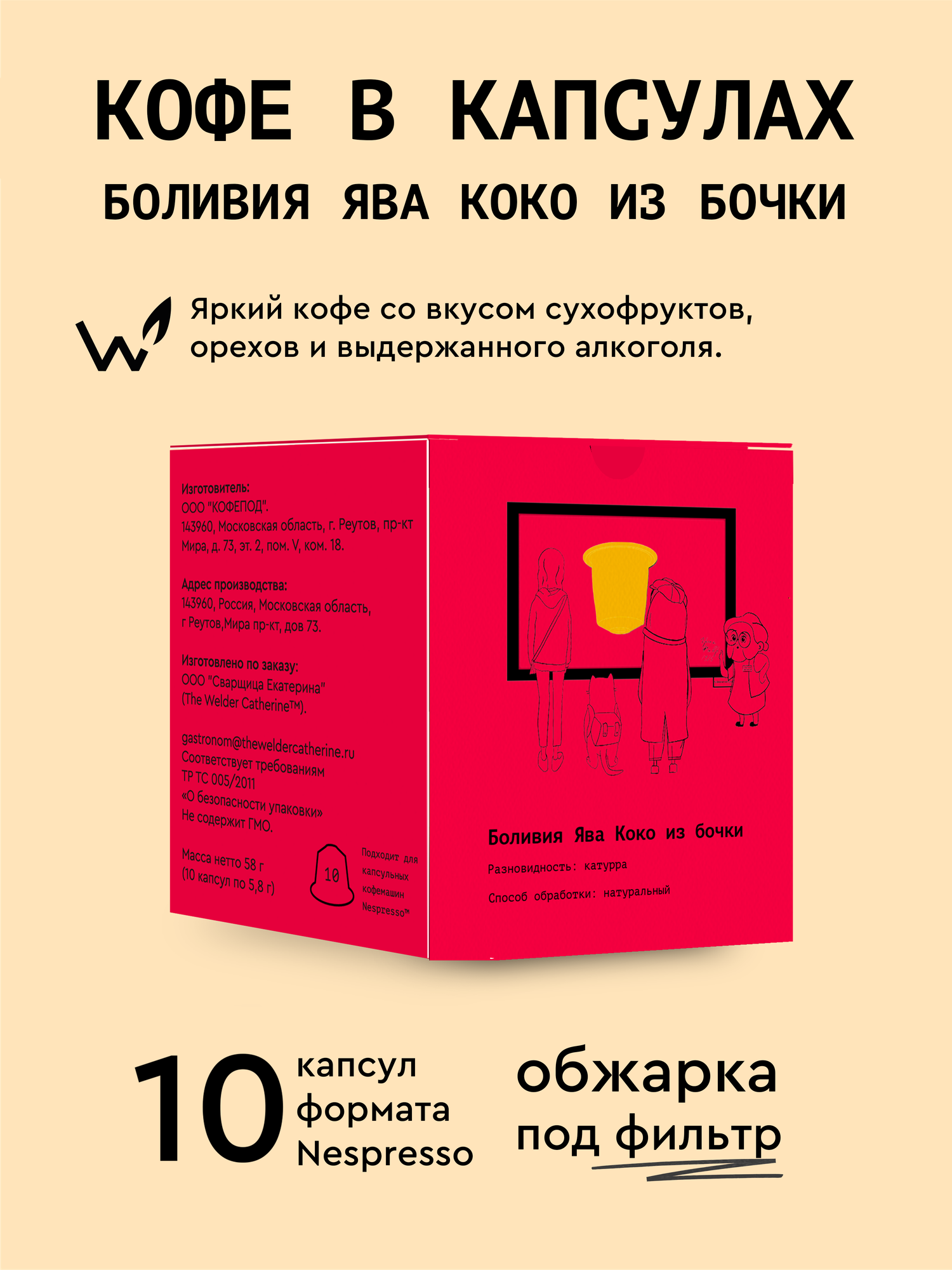Кофе в капсулах Сварщица Екатерина "Боливия Ява Коко из бочки", 10 капсул