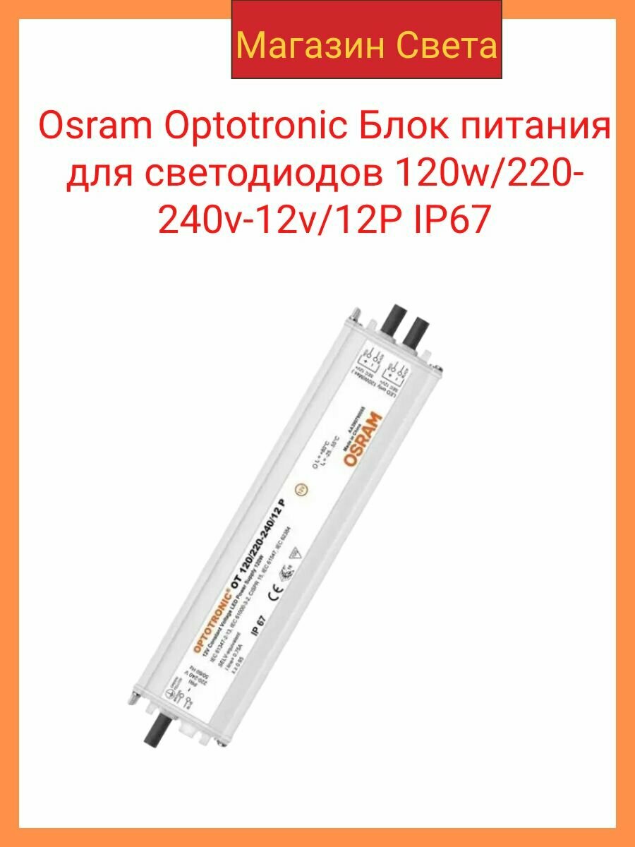 Osram Optotronic Блок питания для светодиодов 120w/220-240v-12v/12P IP67