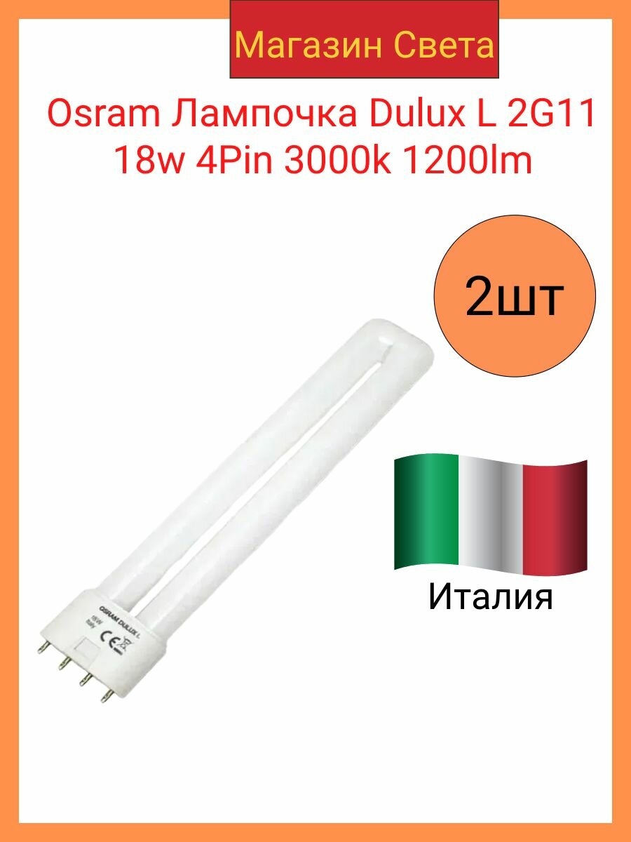 Osram Лампочка Dulux L 2G11 18w 4Pin 3000k 1200lm(2 штуки в комплекте)