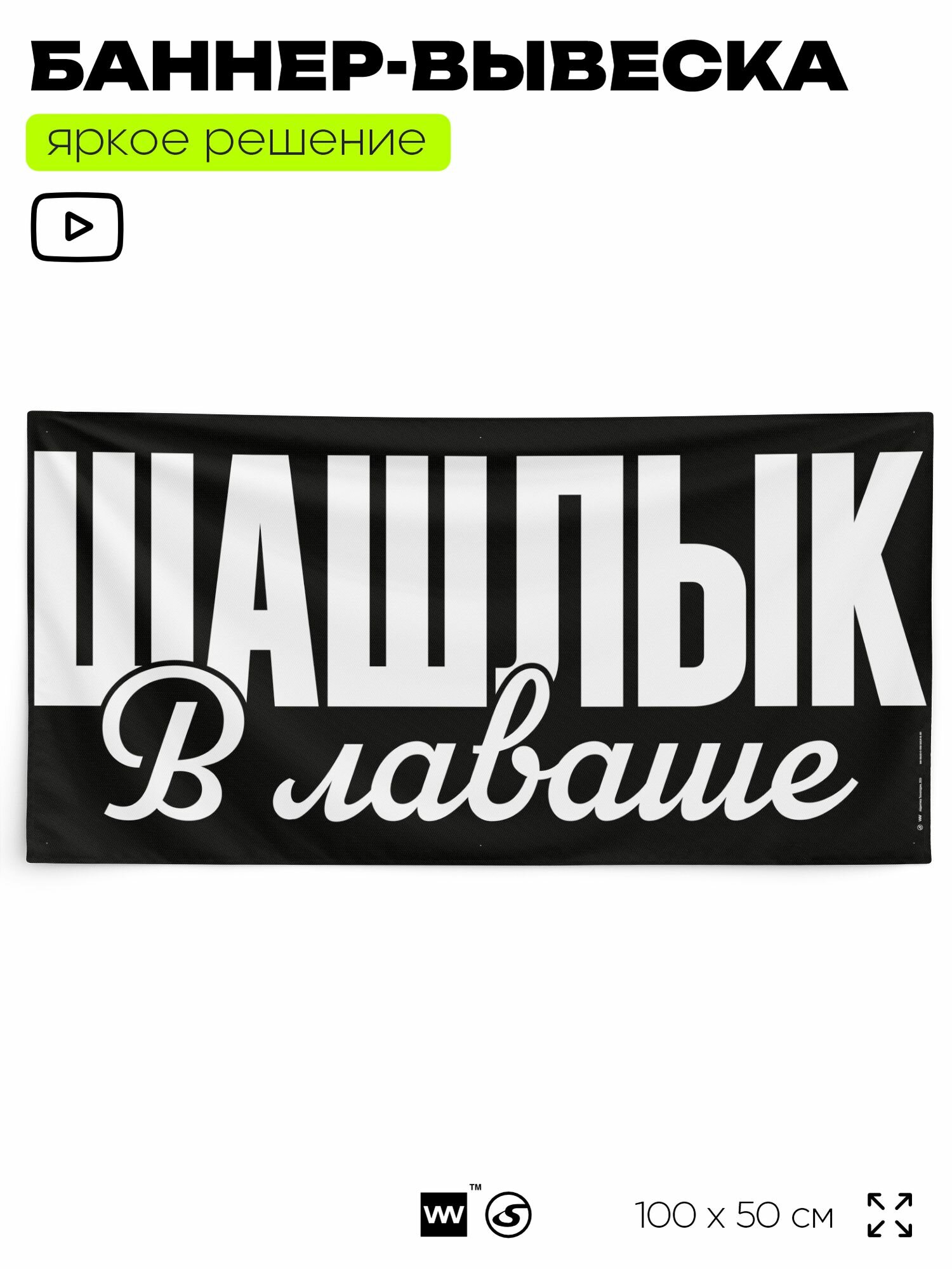 Рекламная вывеска баннер шашлык В лаваше, 100x50 см, для общепита, черный, Silver Plane x Айдентика Технолоджи