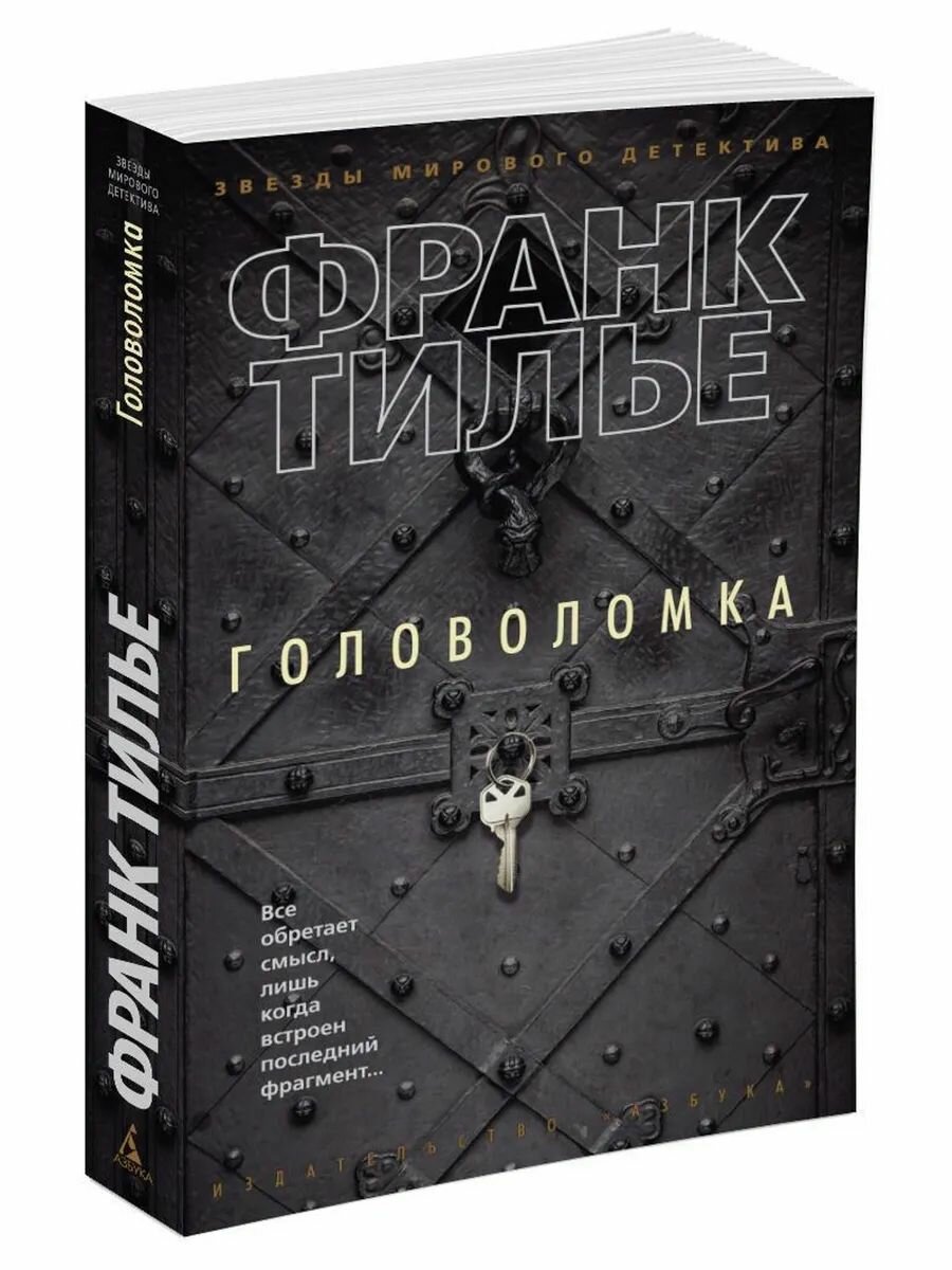 Головоломка