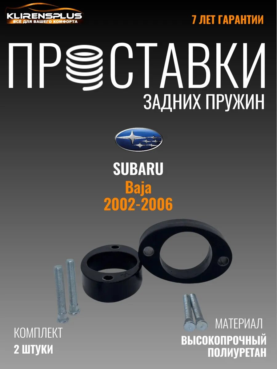 Проставки задних пружин 30 мм Subaru Baja