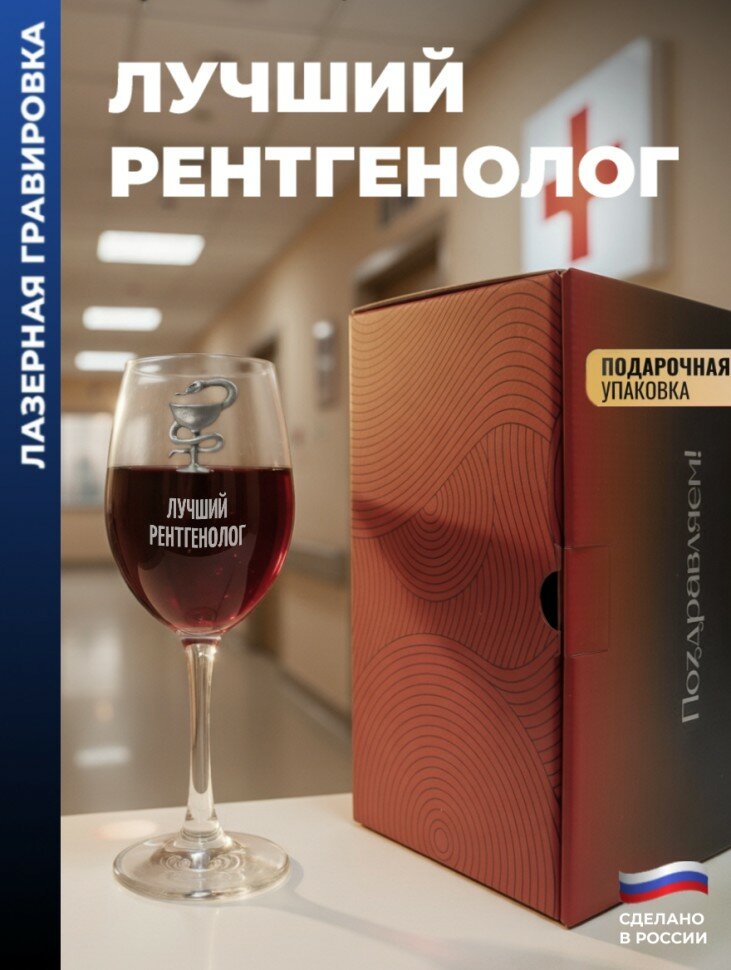 Бокал для вина Медицина "Лучший рентгенолог"