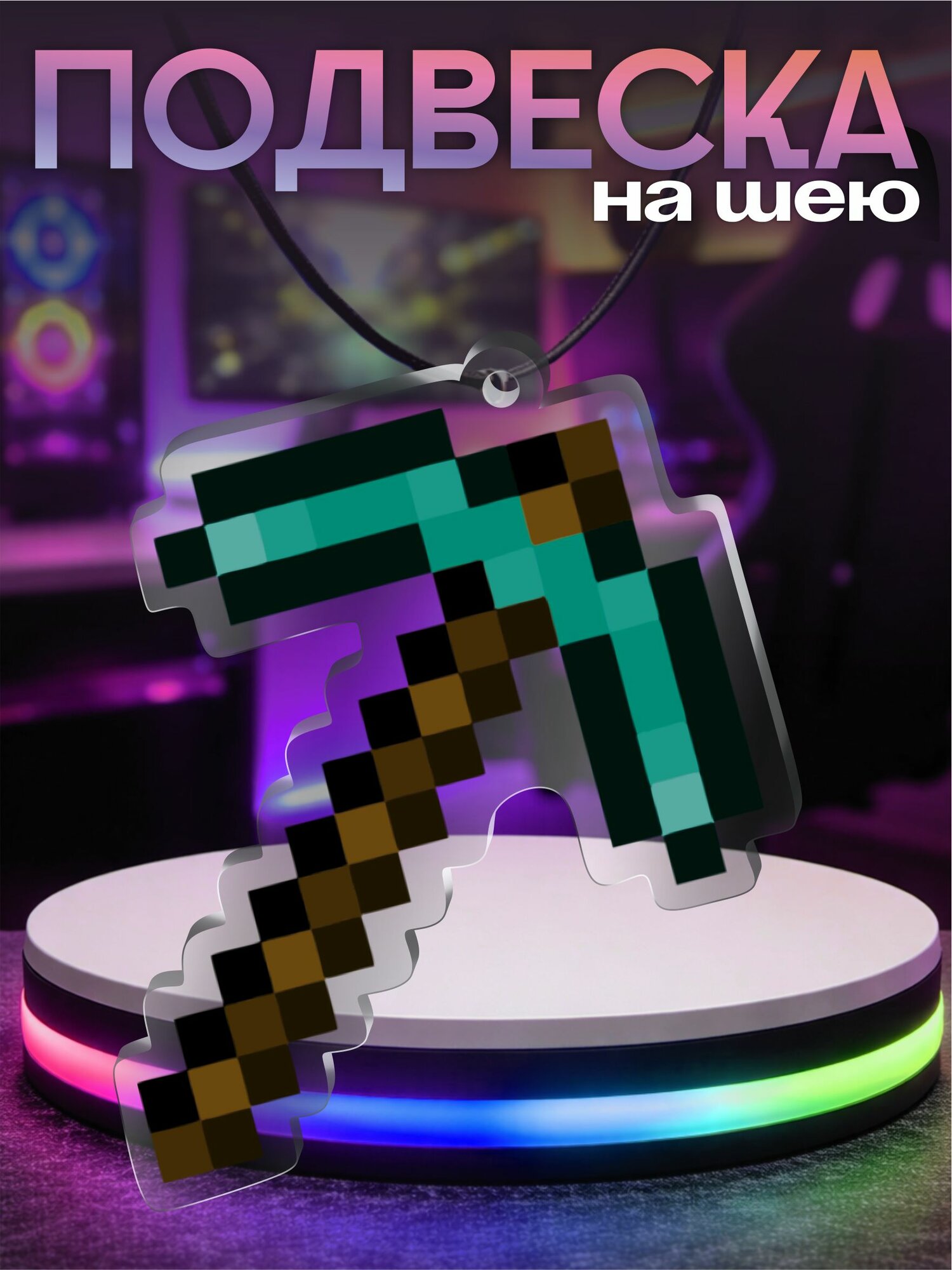Подвеска Липучка