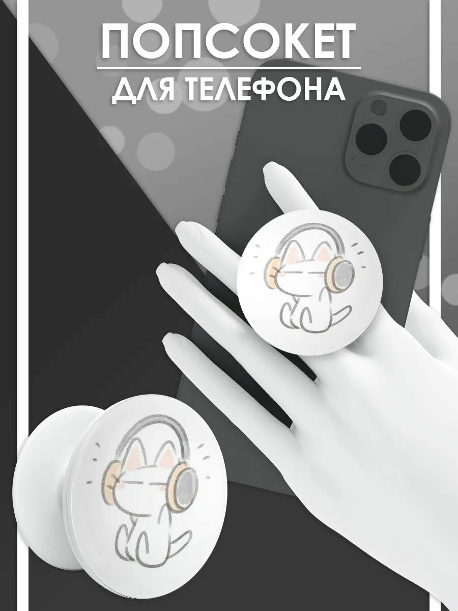 Попсокет Кот в наушниках, держатель для телефона