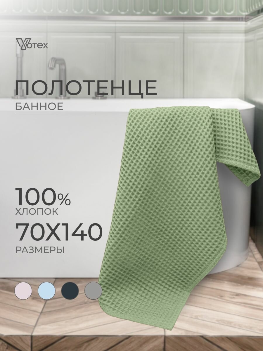 Полотенце банное вафельное 70х140, 100% хлопок