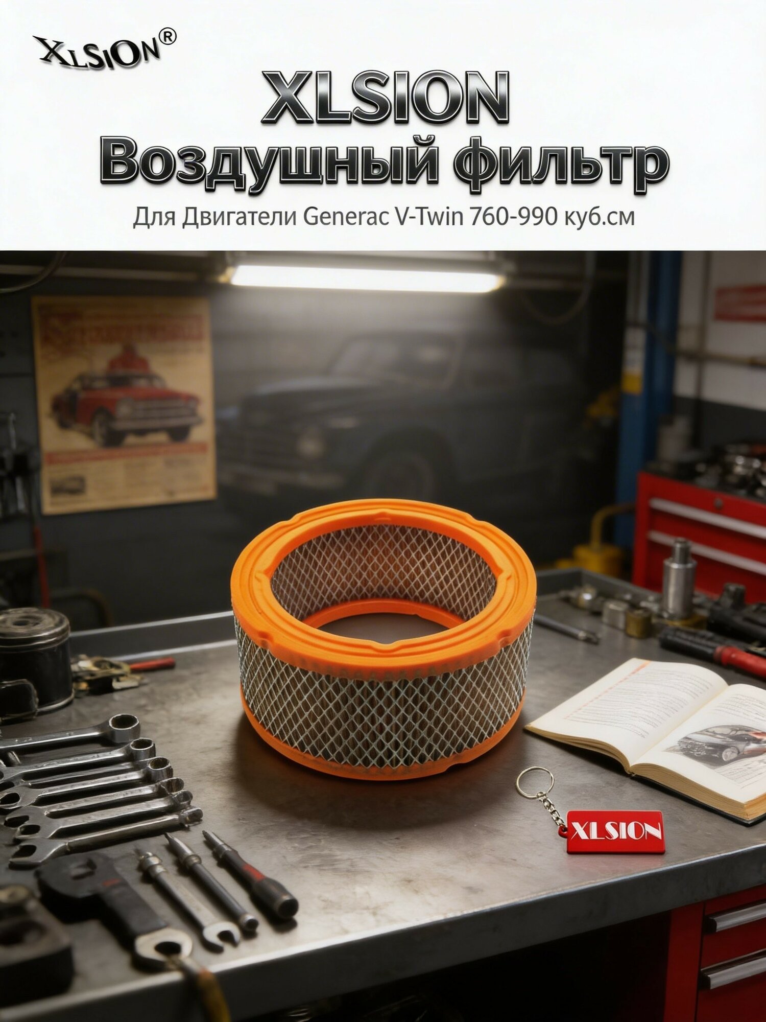 Воздушный фильтр 0C8127 XLSION для Generac V-Twin 760 и 990 куб. см — для резервных генераторов 12-18 кВт, совместим