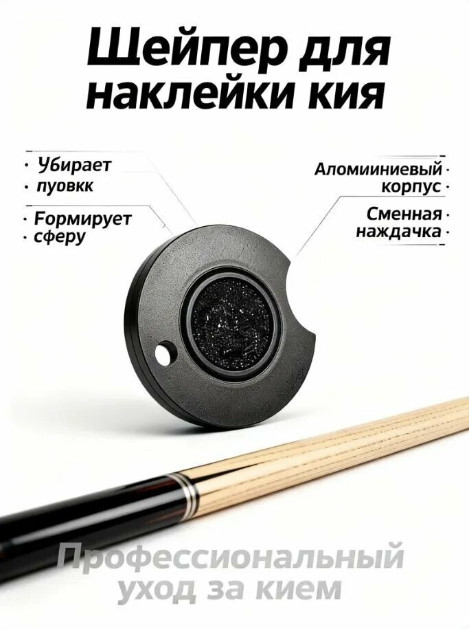 Шейпер для обработки наклейки бильярдного кия (алюминий), инструмент для придания формы и удаления "грибка", махровка с наждачкой