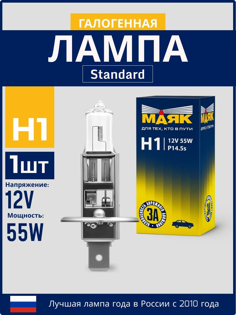 Лампа H1 автомобильная галогенная 12V 55W P14.5s маяк Standart