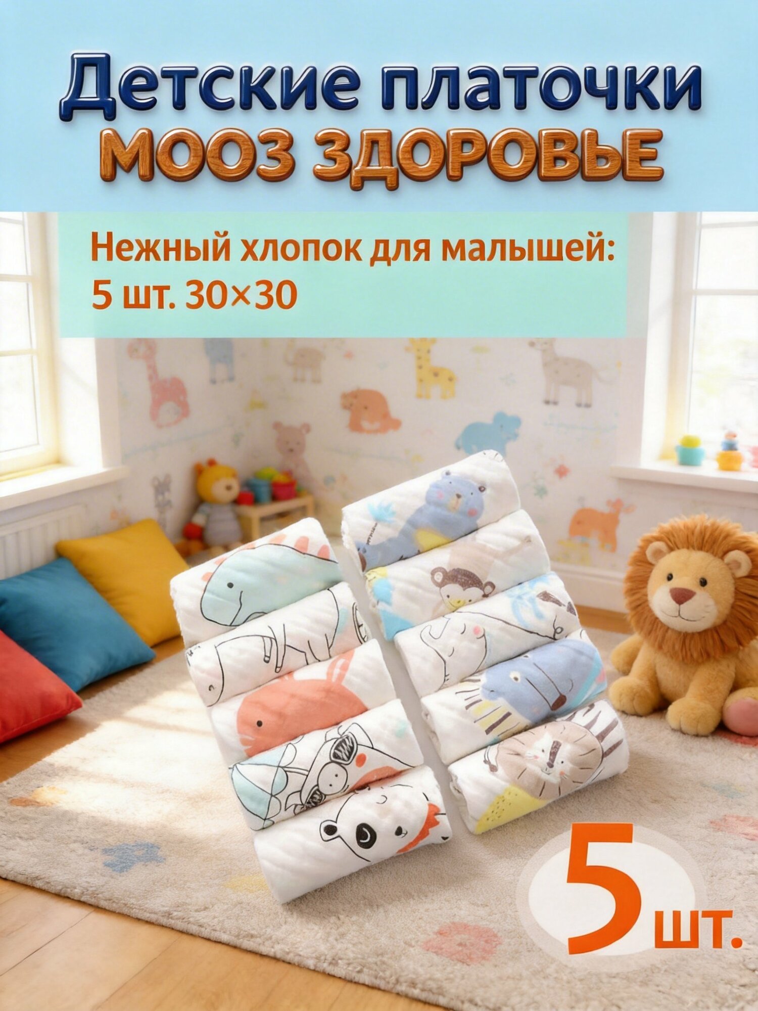 Набор детских носовых платков MOOZ HEALTH, 5 шт 30x30 см хлопчатобумажные многофункциональные салфетки для лица и рук