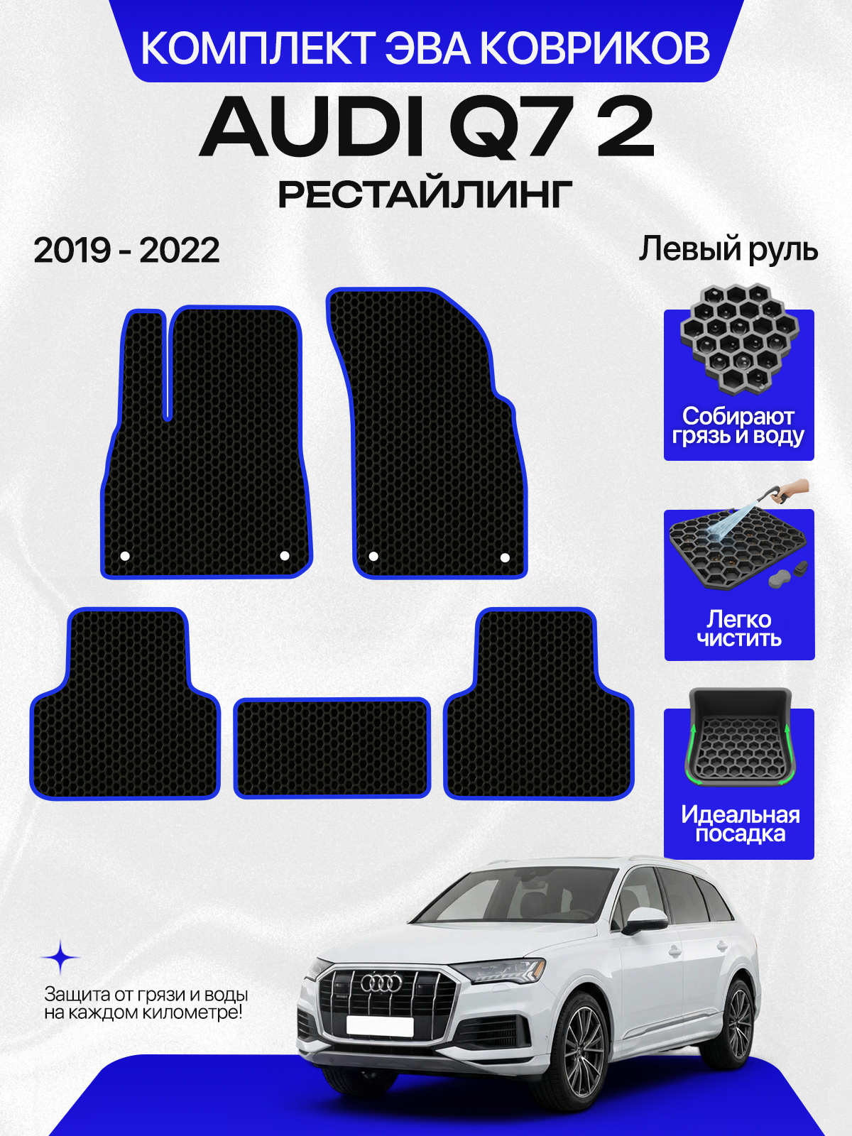 Эва коврики для AUDI Q7 2 2019-2022 Левый руль Рестайлинг , черный с синим кантом( Ауди Ку 7 2 поколение Рестайлинг 2019-2022 ) Eva, Ева
