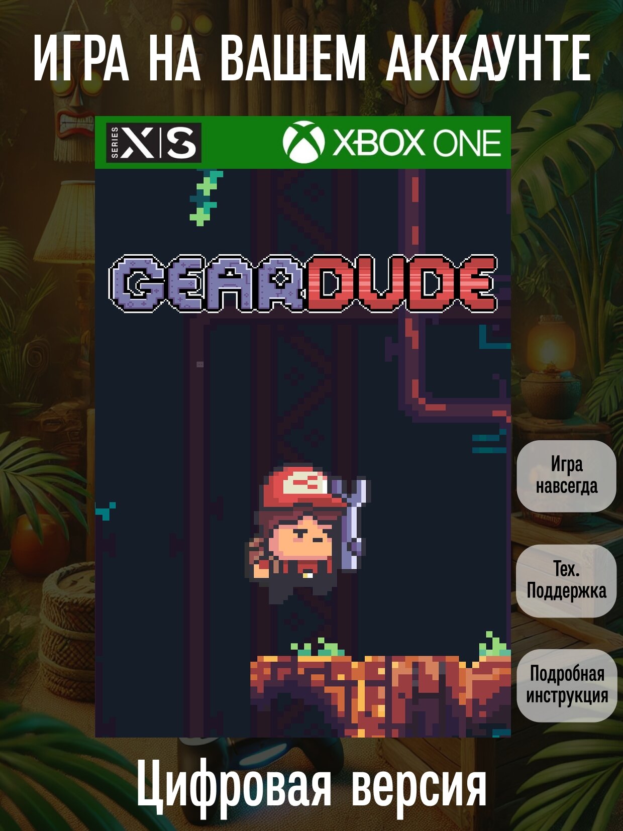 GearDude | Xbox One/Series X|S | Семейные и детские | Цифровая версия