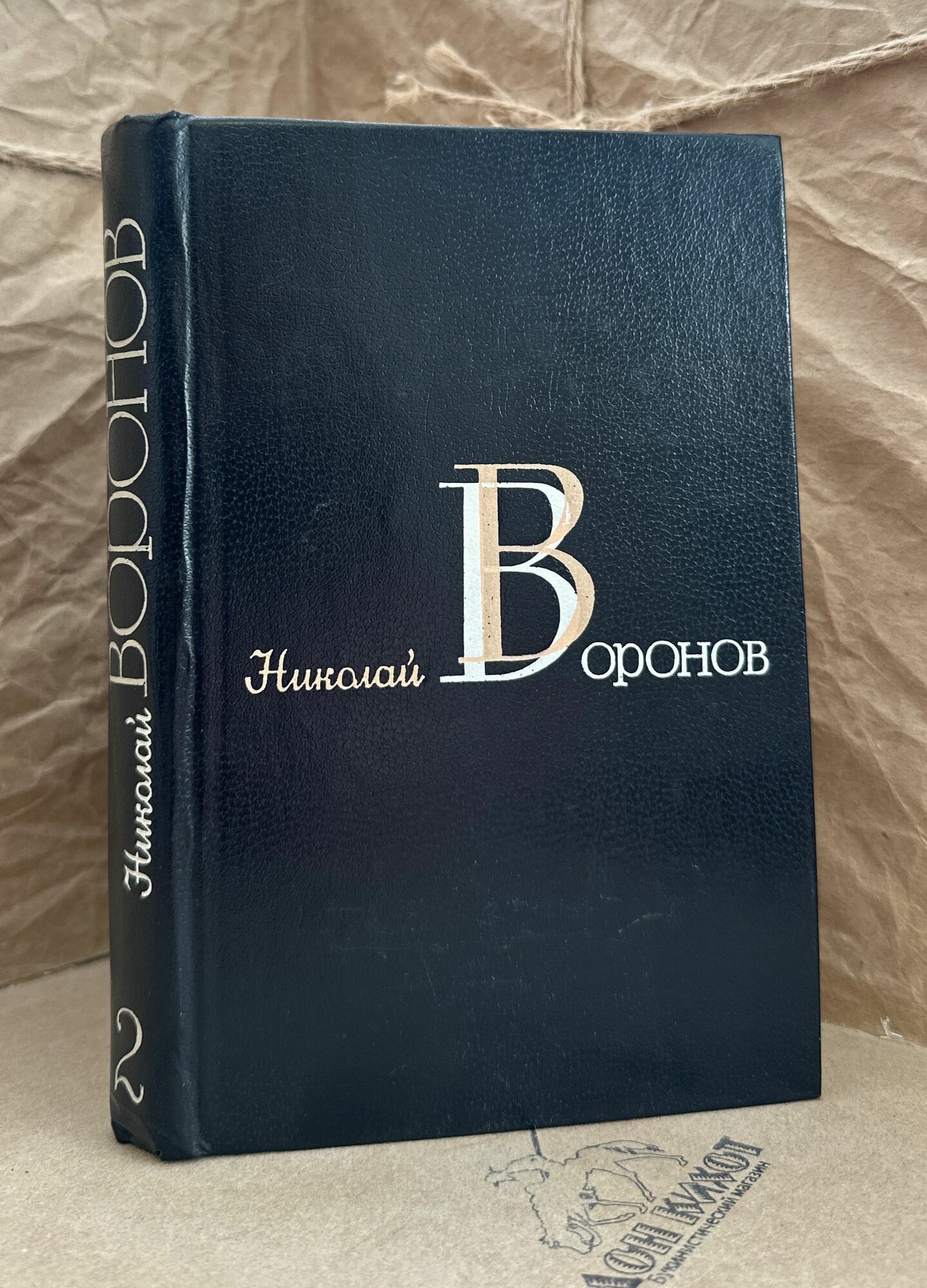 Николай Воронов. Избранные произведения в двух томах. Том 2