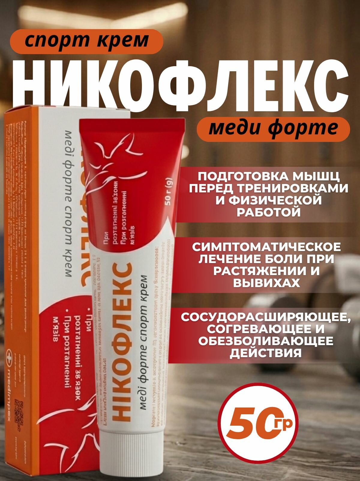 Никофлекс крем д/тела 50г