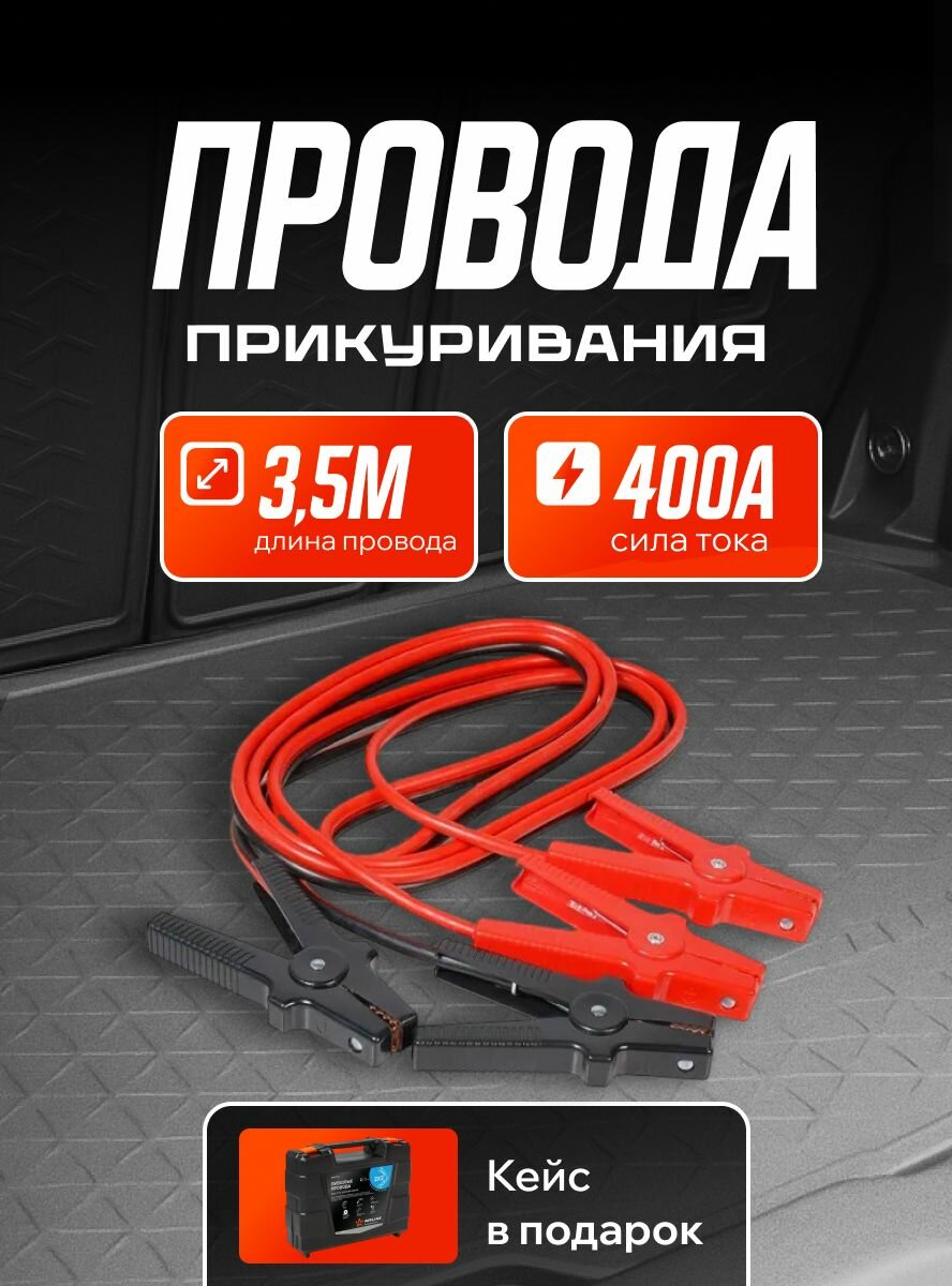 Провода для прикуривания автомобиля 400А PRO (3,5м, 12/24В, кейс) / AIRLINE / SA40001K
