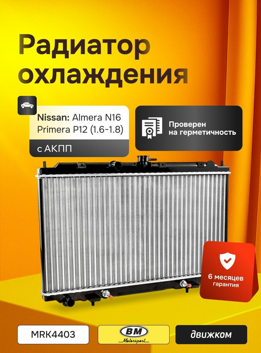Радиатор охлаждения NISSAN ALMERA, PRIMERA AT (BM)