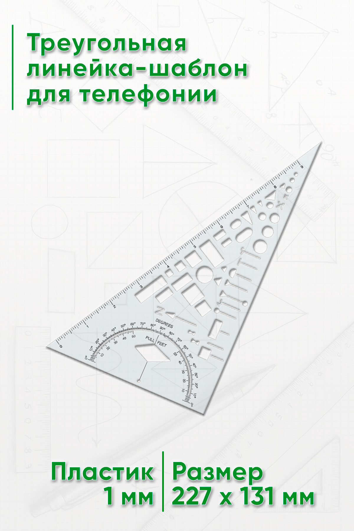 Треугольная линейка-шаблон для телефонии