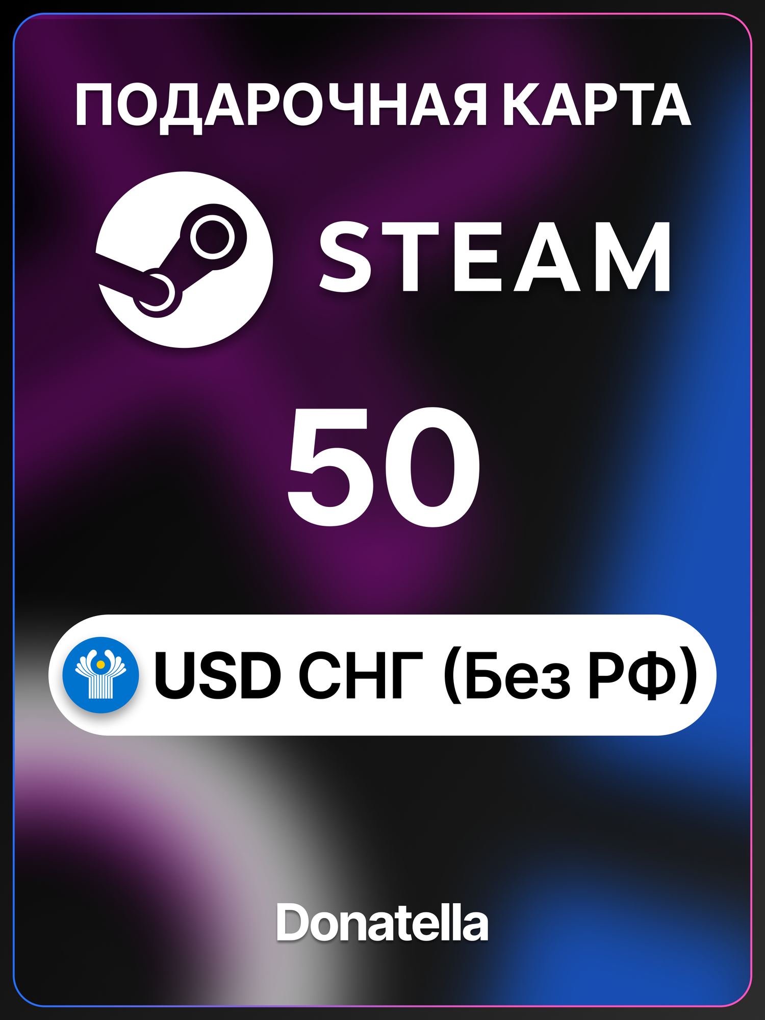 Подарочная карта Steam 50 USD СНГ / Пополнение счета Steam Wallet / Цифровой код активации / Steam Gift Card СНГ