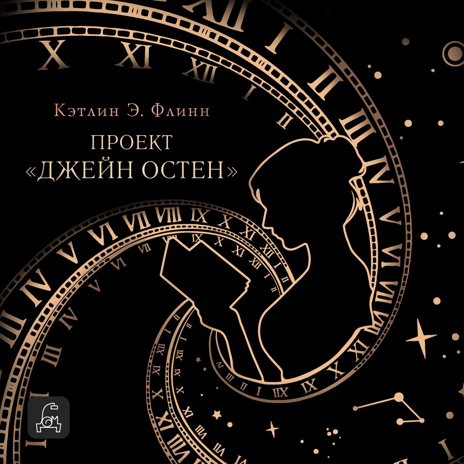 Проект «Джейн Остен» [Аудиокнига]