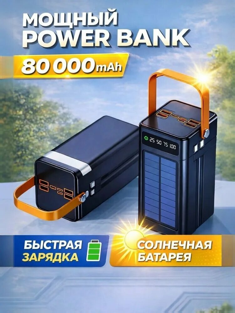 Внешний аккумулятор "Повер банк", 80000mAh, с солнечной панелью