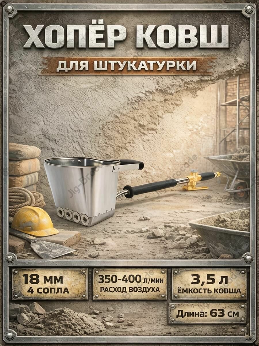 Хоппер ковш для штукатурки пневматический стеновой 63 см, 3.5 л, 4 сопла 18 мм