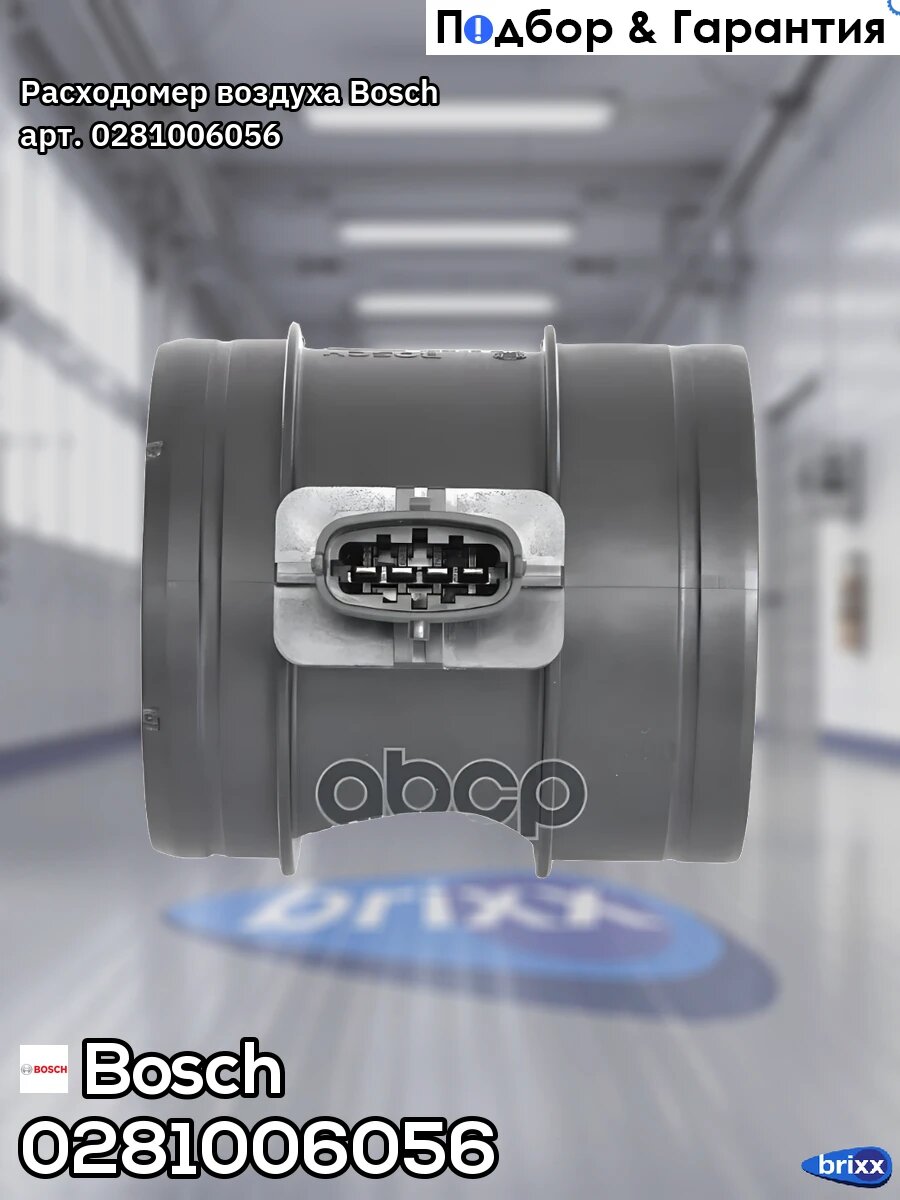 Расходомер воздуха Bosch арт. 0281006056