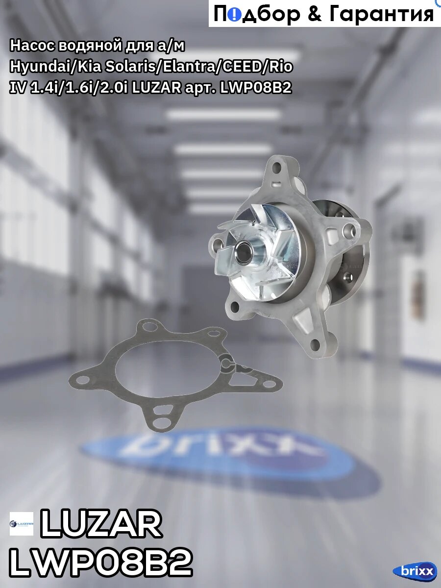 Насос водяной для а/м Hyundai/Kia Solaris/Elantra/CEED/Rio IV 1.4i/1.6i/2.0i LUZAR арт. LWP08B2