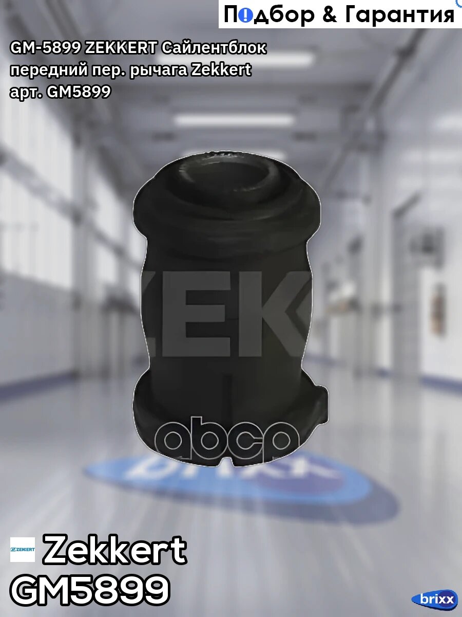 GM-5899 ZEKKERT Сайлентблок передний пер. рычага Zekkert арт. GM5899