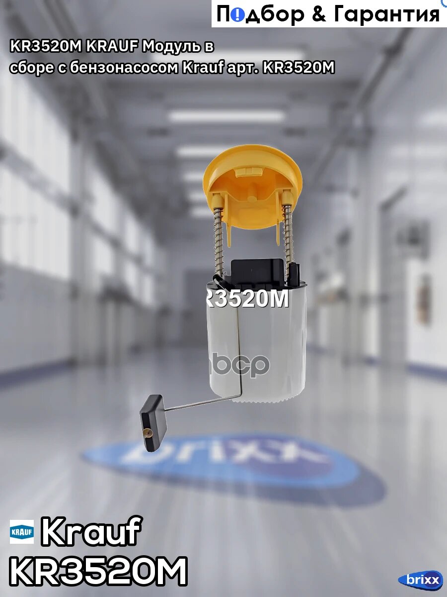 KR3520M KRAUF Модуль в сборе с бензонасосом Krauf арт. KR3520M