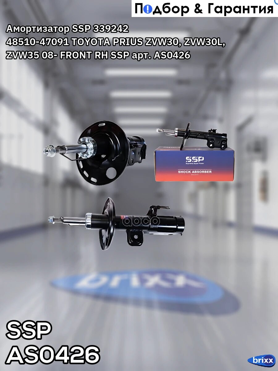 Амортизатор SSP 339242 48510-47091 TOYOTA PRIUS ZVW30, ZVW30L, ZVW35 08- FRONT RH SSP арт. AS0426