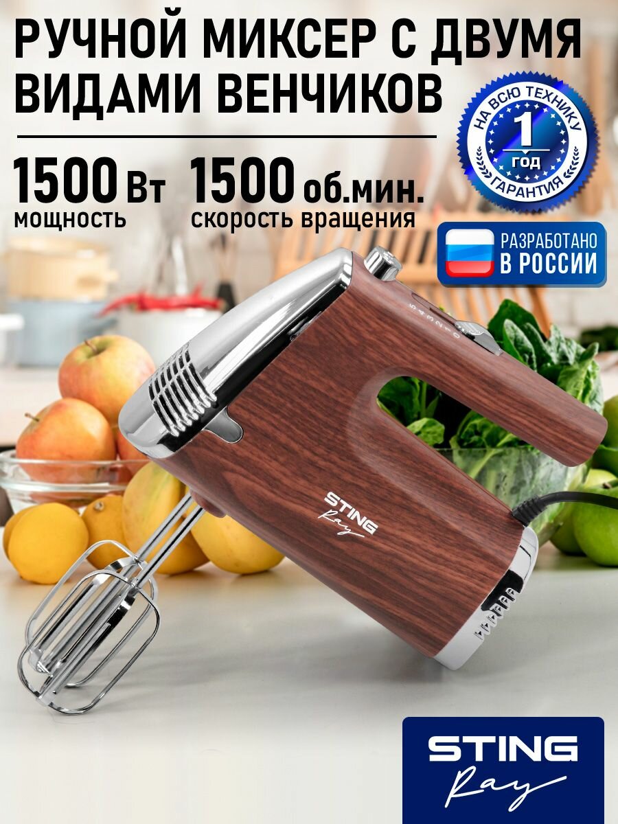 STINGRAY Миксер кухонный электрический 1500Вт, красное дерево