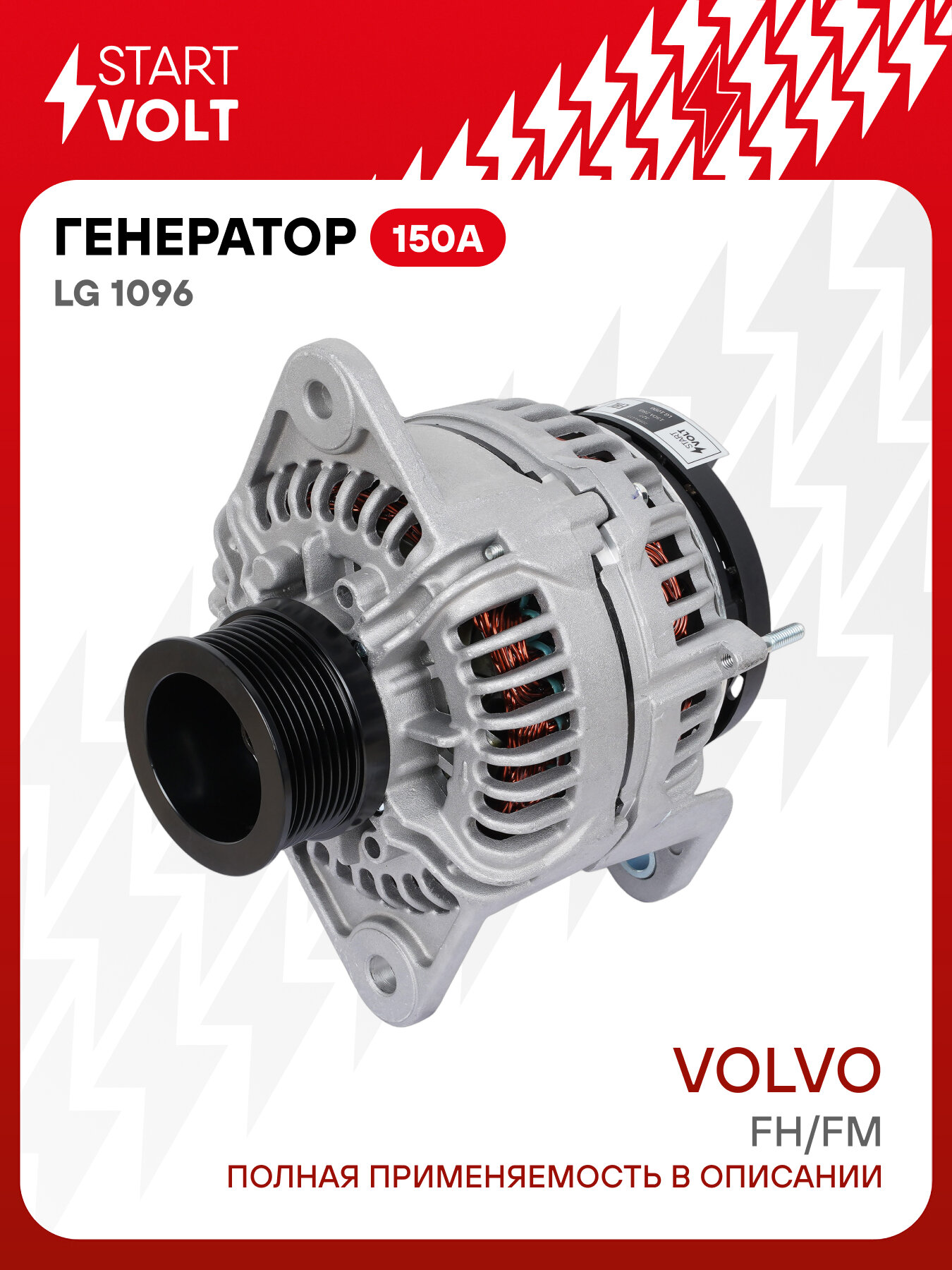 Генератор для автомобилей Volvo FH II (12-) с дв. D13C460/FM (05-) 150 А LG 1096