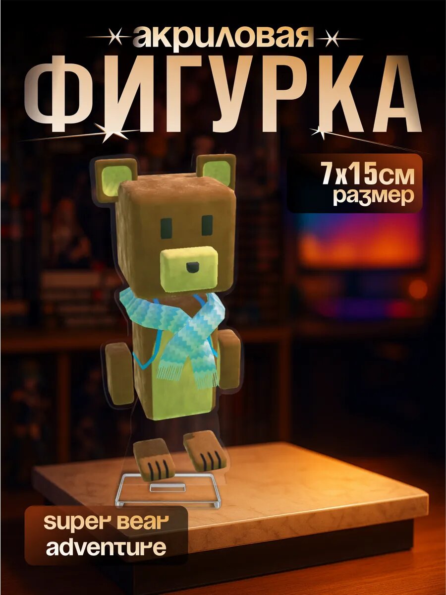 Акриловая фигурка Super bear adventure